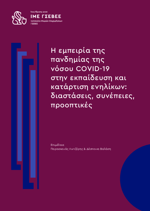 (PDF) Η εμπειρία της πανδημίας της νόσου COVID-19 στην εκπαίδευση και ...