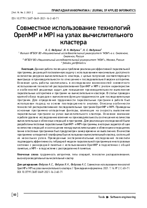 (PDF) Joint use of OpenMP and MPI technologies on the nodes of the computational cluster