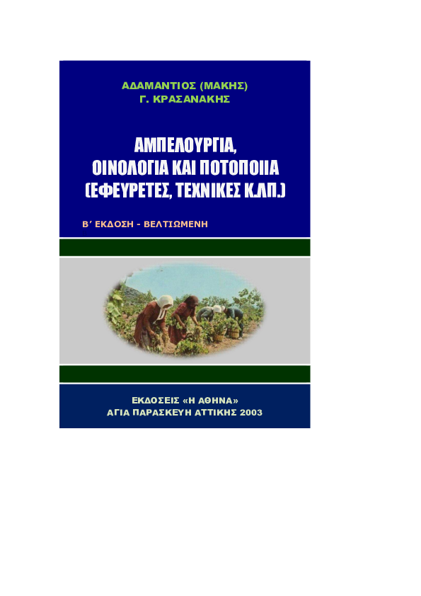 (PDF) ΑΜΠΕΛΟΥΡΓΙΑ, ΟΙΝΟΛΟΓΙΑ, ΠΟΤΟΠΟΙΙΑ