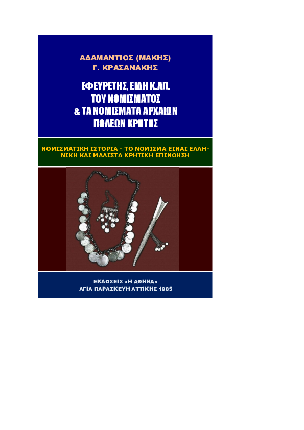 (PDF) ΕΦΕΥΡΕΤΗΣ, ΙΣΤΟΡΙΑ ΚΛΠ ΤΩΝ ΝΟΜΙΣΜΑΤΩΝ & ΑΡΧΑΙΕΣ ΠΟΛΕΙΣ ΚΡΗΤΗΣ ΚΑΙ ...