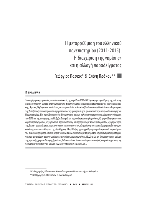 (PDF) Πασιάς, Γ. & Πρόκου, Ελ. (2022), «Η μεταρρύθμιση του ελληνικού ...