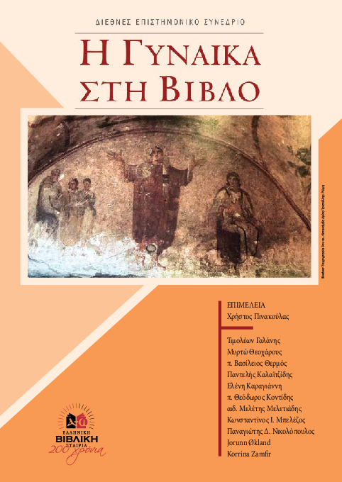 (PDF) Η Θεολογία του Αναμεταξύ και η θέση της γυναίκας στην Εκκλησία