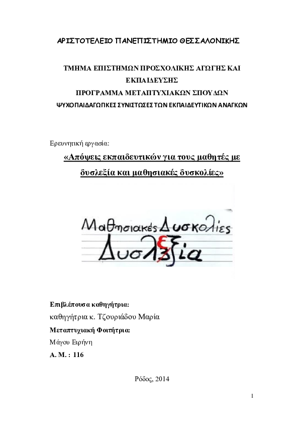 (PDF) Απόψεις εκπαιδευτικών για τους μαθητές με δυσλεξία και μαθησιακές ...