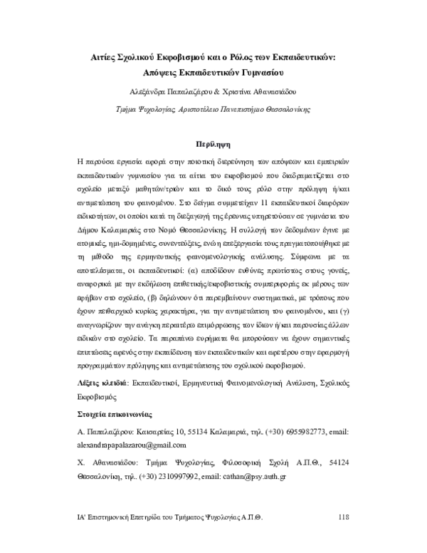 (PDF) Αιτίες Σχολικού Εκφοβισμού και ο Ρόλος των Εκπαιδευτικών: Απόψεις ...