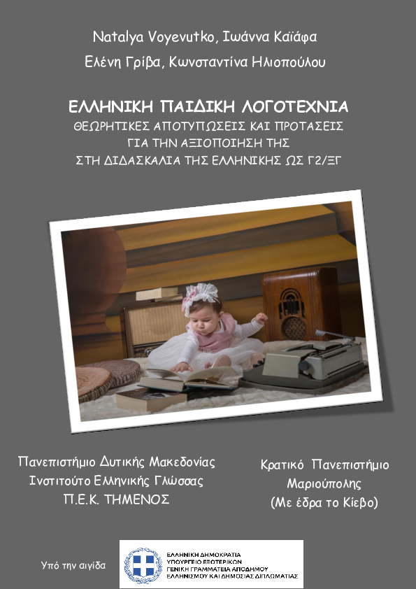 (PDF) Ελληνική παιδική λογοτεχνία: θεωρητικές αποτυπώσεις και προτάσεις ...