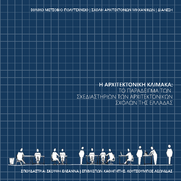 (PDF) Σκούφη (2020) Η Αρχιτεκτονική Κλίμακα: Το Παράδειγμα των ...