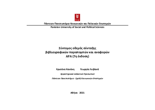 (PDF) Σύντομος οδηγός σύνταξης βιβλιογραφικών παραπομπών παραπομπών με ...