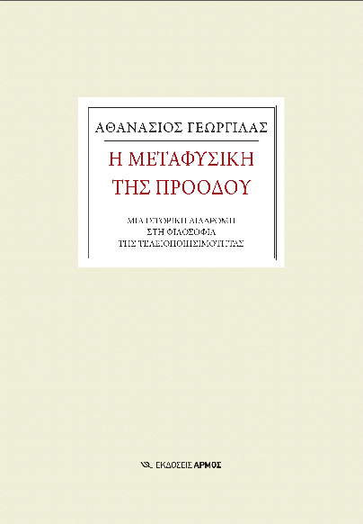(PDF) Μεταφυσική της Προόδου