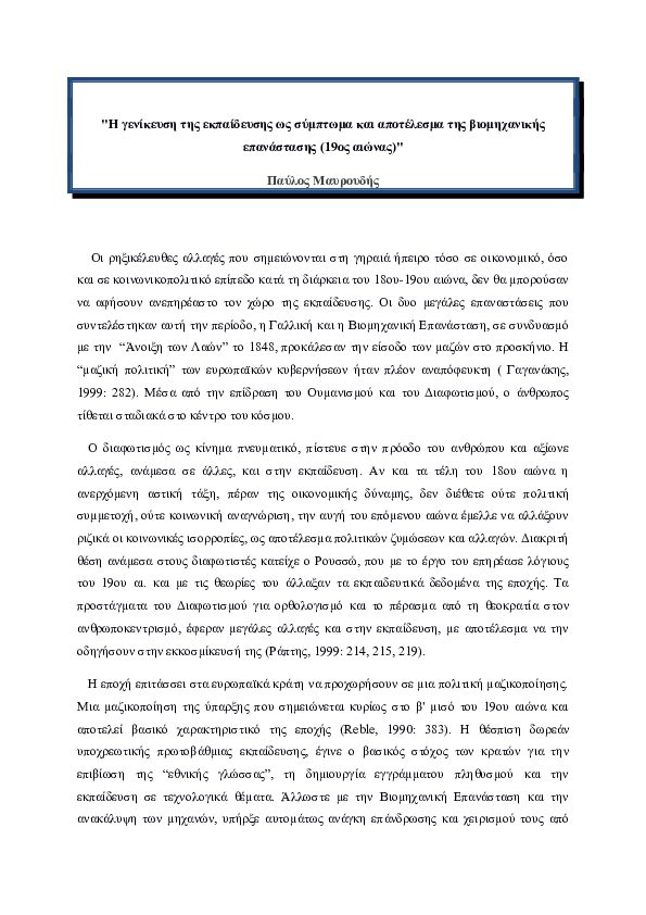 (DOC) Η γενίκευση της εκπαίδευσης ως σύμπτωμα και αποτέλεσμα της ...