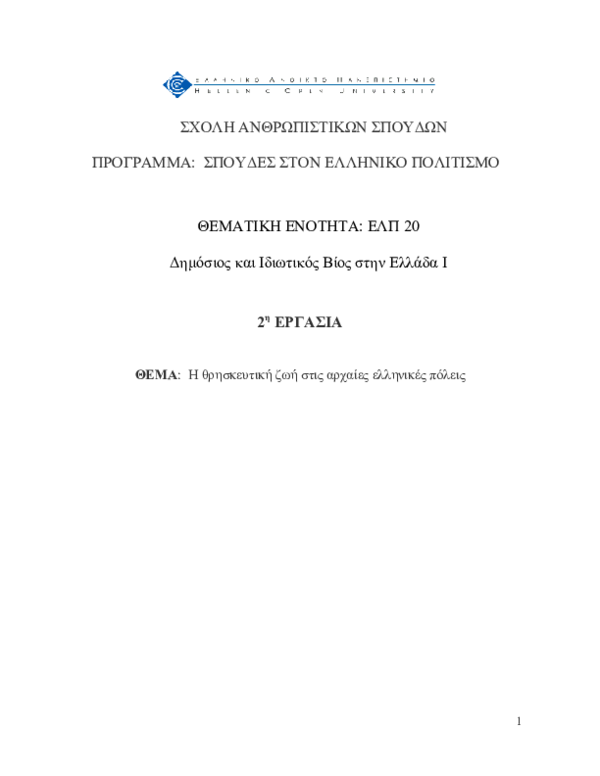 (DOC) ΕΛΠ 20-2η ΕΡΓΑΣΙΑ