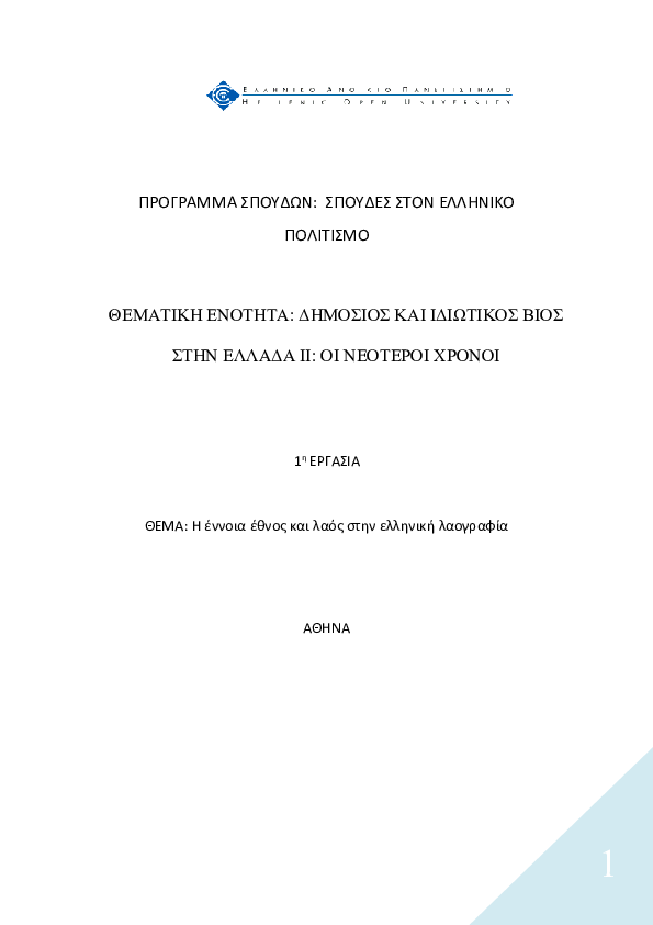 (DOC) ΕΛΠ 41 1η ΕΡΓΑΣΙΑ