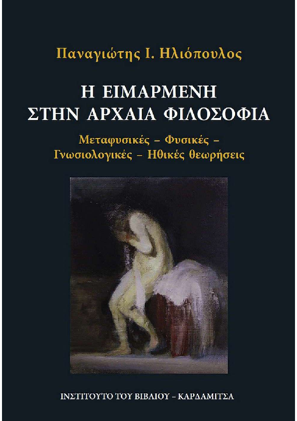 (PDF) Η ΕΙΜΑΡΜΕΝΗ ΣΤΗΝ ΑΡΧΑΙΑ ΦΙΛΟΣΟΦΙΑ