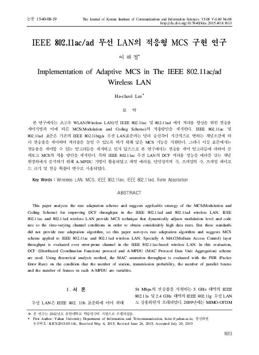 (PDF) IEEE 802.11ac/ad 무선 LAN의 적응형 MCS 구현 연구