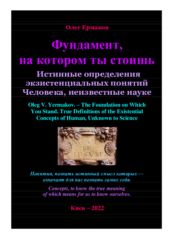 (PDF) The Foundation on Which You Stand. True Definitions of the Existential Concepts of Human ...