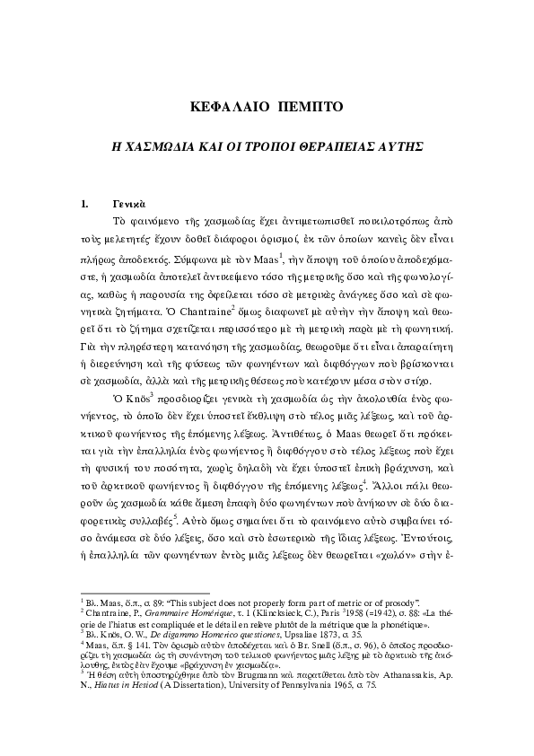 (PDF) Η ΧΑΣΜΩ∆ΙΑ ΚΑΙ ΟΙ ΤΡΟΠΟΙ ΘΕΡΑΠΕΙΑΣ ΑΥΤΗΣ