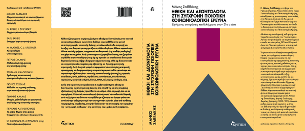 (PDF) Ηθική και δεοντολογία στη σύγχρονη ποιοτική κοινωνιολογική έρευνα ...