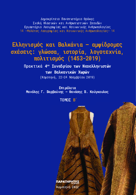 (PDF) Οι Έλληνες συγγραφείς του Μεσοπολέμου και το εγχείρημα της ...