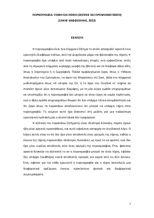 (PDF) ΠΟΡΝΟΓΡΑΦΙΑ: ΤΕΧΝΗ ΚΑΙ ΗΘΙΚΗ