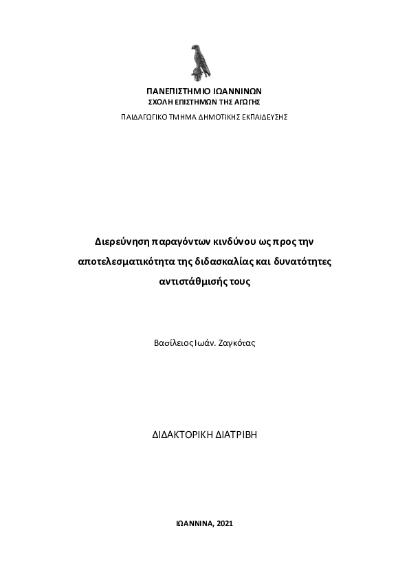 (PDF) Διερεύνηση παραγόντων κινδύνου ως προς την αποτελεσματικότητα της ...