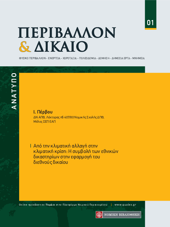 (PDF) Από την κλιματική αλλαγή στην κλιματική κρίση: Η συμβολή των ...
