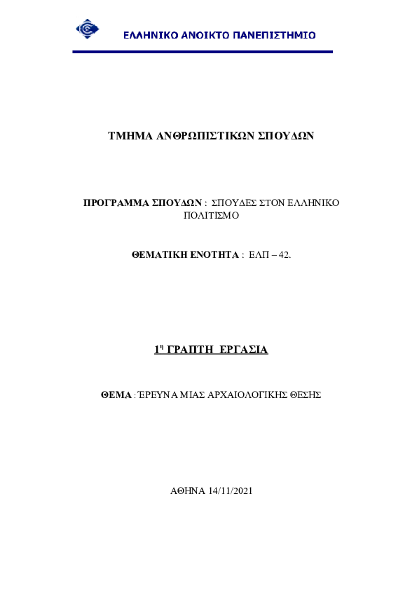 (DOC) Η ΕΡΓΑΣΙΑ-ΕΛΠ