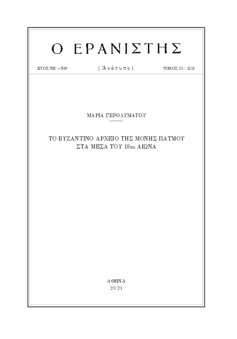 (PDF) Το βυζαντινό αρχείο της μονής Πάτμου στα μέσα του 18ου αιώνα