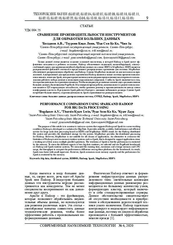 (PDF) Performance Comparison Using Spark and Hadoop for Big Data Processing | Alexander Bogdanov ...