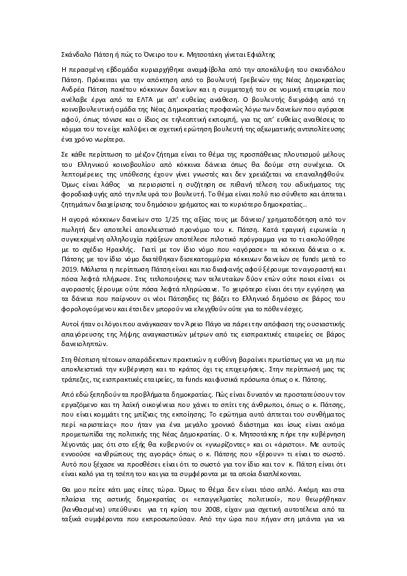 (DOC) Σκάνδαλο Πάτση ή πώς το Όνειρο του κ. Μητσοτάκη γίνεται Εφιάλτης ...
