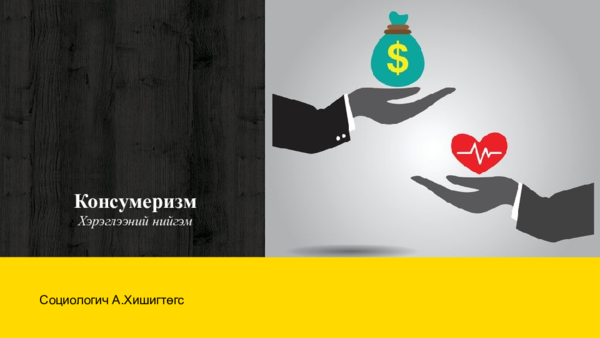 (PPT) Consumer Society