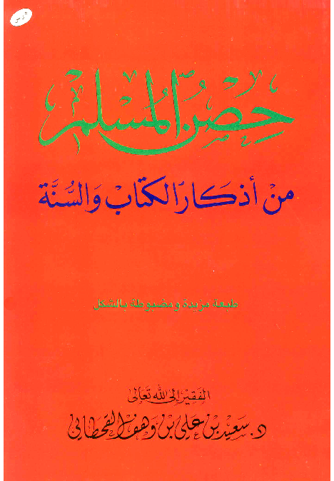 (PDF) حصن المسلم من أذكار الكتاب والسنة | Hamza Omer - Academia.edu