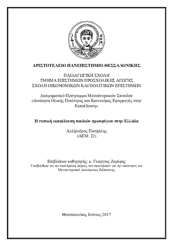 (PDF) Η τυπική εκπαίδευση παιδιών προσφύγων στην Ελλάδα
