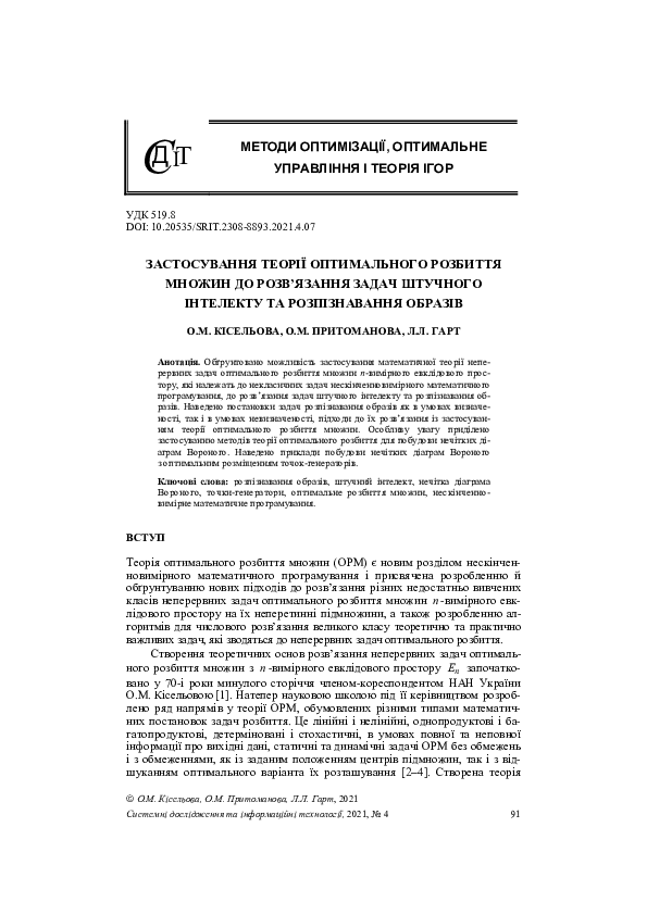 Application Of Optimal Set Partitioning Theory To Solving Problems Of