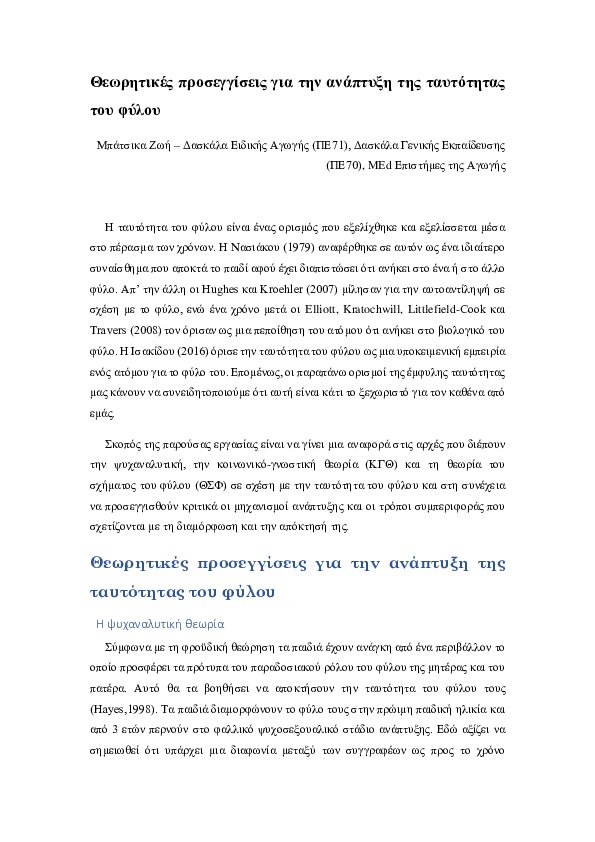 (PDF) Θεωρητικές προσεγγίσεις για την ανάπτυξη της ταυτότητας του φύλου