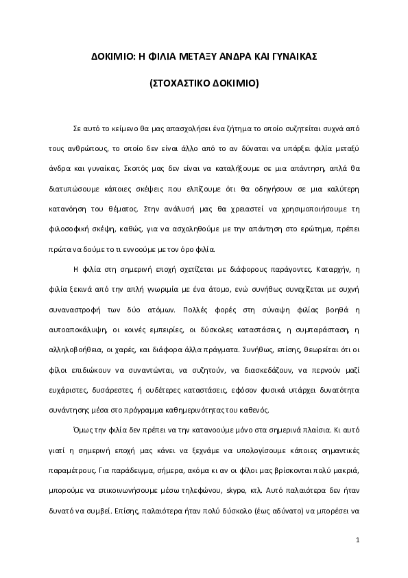 (PDF) ΔΟΚΙΜΙΟ: Η ΦΙΛΙΑ ΜΕΤΑΞΥ ΑΝΔΡΑ ΚΑΙ ΓΥΝΑΙΚΑΣ
