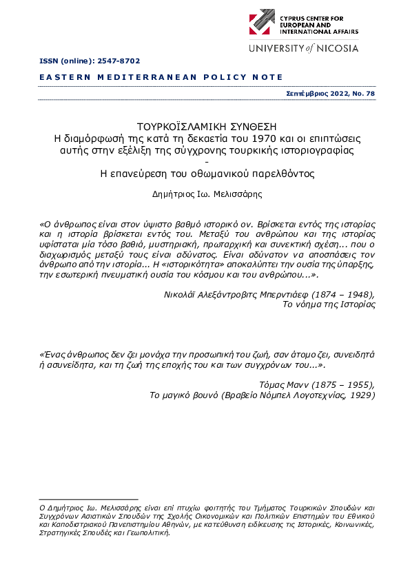 (PDF) ΤΟΥΡΚΟΪΣΛΑΜΙΚΗ ΣΥΝΘΕΣΗ: Η ΔΙΑΜΟΡΦΩΣΗ ΤΗΣ ΚΑΤΑ ΤΗ ΔΕΚΑΕΤΙΑ ΤΟΥ ...