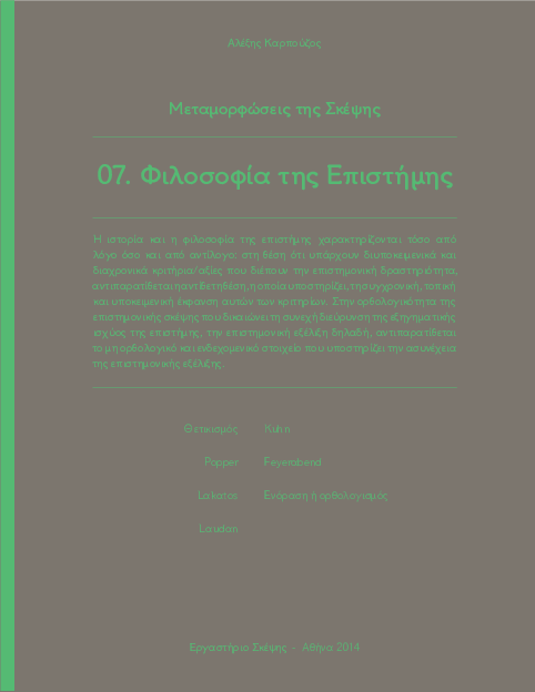 (PDF) ΦΙΛΟΣΟΦΙΑ ΤΗΣ ΕΠΙΣΤΗΜΗΣ