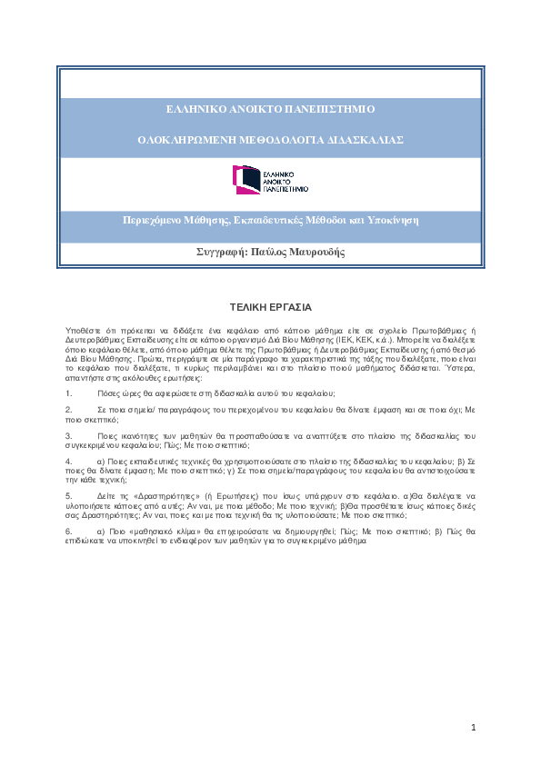 (PDF) ΕΑΠ ΟΛΟΚΛΗΡΩΜΕΝΗ ΜΕΘΟΔΟΛΟΓΙΑ ΔΙΔΑΣΚΑΛΙΑΣ