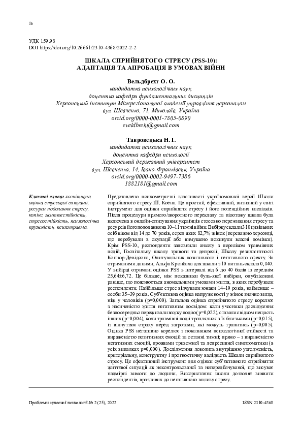 (PDF) ШКАЛА СПРИЙНЯТОГО СТРЕСУ (PSS-10): АДАПТАЦІЯ ТА АПРОБАЦІЯ В ...
