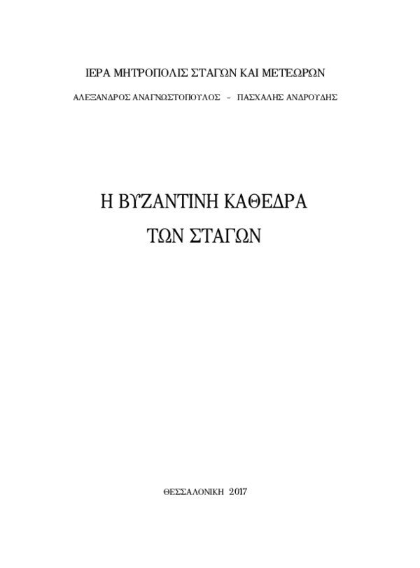 (PDF) H BYZANTINH ΚΑΘΕΔΡΑ TΩN ΣΤΑΓΩΝ | Alexandros Anagnostopoulos ...