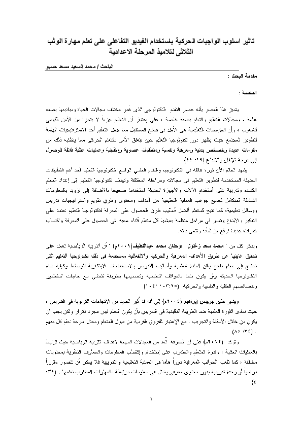 (PDF) تاثير اسلوب الواجبات الحرکية باستخدام الفيديو التفاعلى على تعلم ...