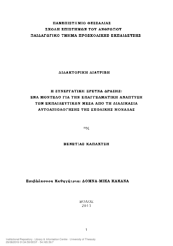 (PDF) Η συνεργατική έρευνα δράσης: ένα μοντέλο για την επαγγελματική ...