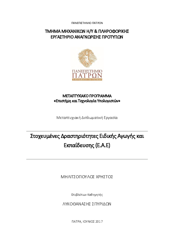 (PDF) Στοχευμένες δραστηριότητες ειδικής αγωγής και εκπαίδευσης (Ε.Α.Ε.)