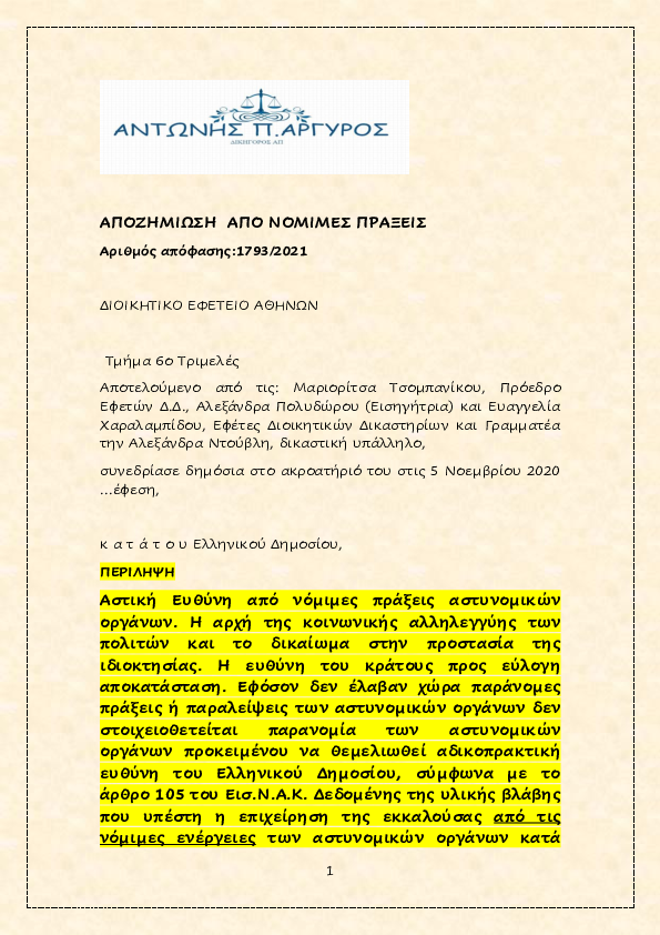 (PDF) ΑΣΤΙΚΗ ΕΥΘΥΝΗ ΤΟΥ ΔΗΜΟΣΙΟΥ ΑΠΟ ΝΟΜΙΜΕΣ ΠΡΑΞΕΙΣ-ΑΣΤΥΝΟΜΙΚΩΝ ΟΡΓΑΝΩΝ