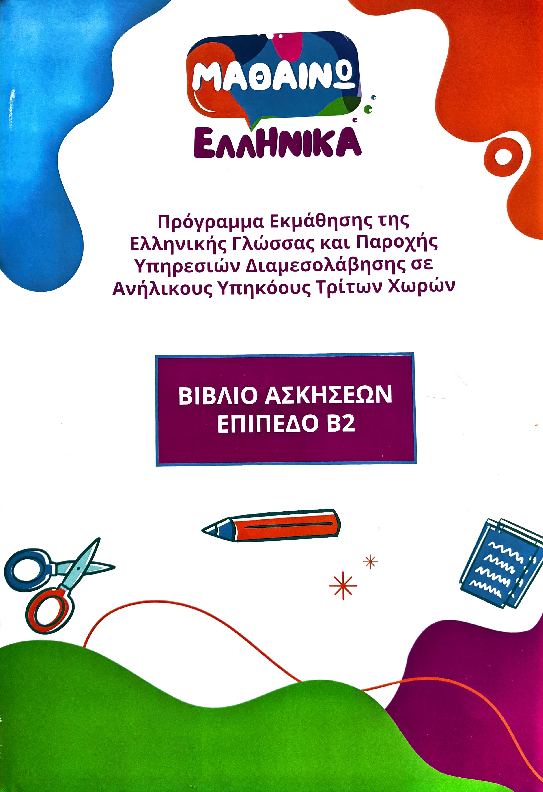(PDF) Μαθαίνω Ελληνικά Βιβλίο Ασκήσεων Β2