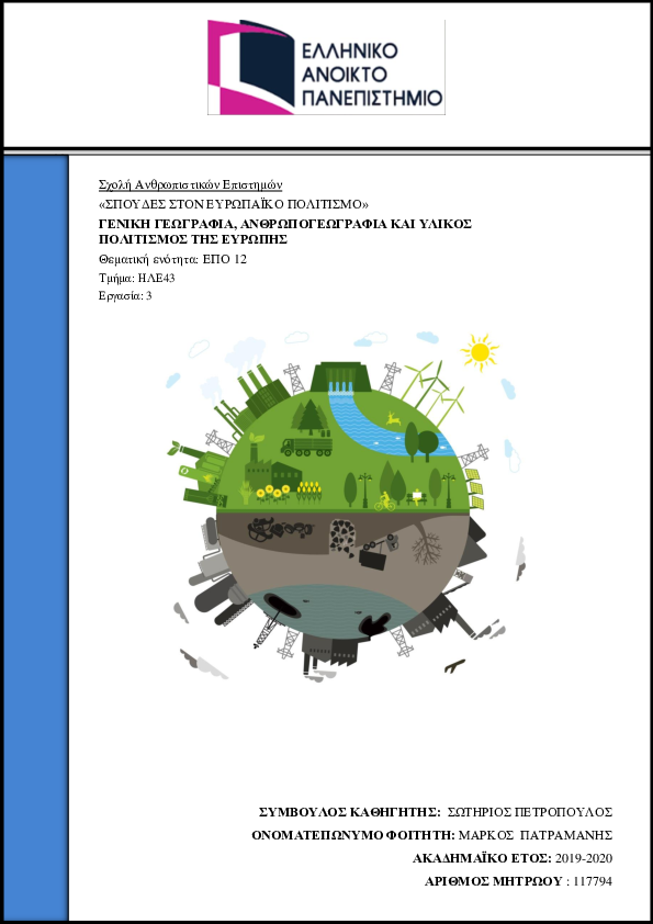 (PDF) ΕΑΠ (ΣΑΕ) * Γενική Γεωγραφία, Ανθρωπογεωγραφία και Υλικός ...