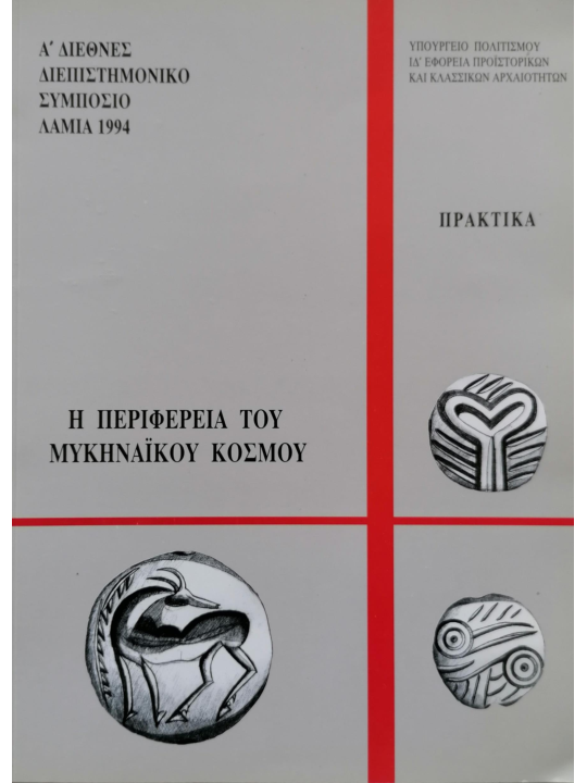 (PDF) Ο Ταφικός Κύκλος Α της Αντρώνας. Πρώτη παρουσίαση