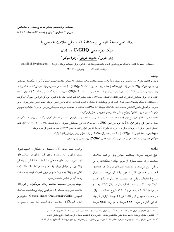 (PDF) Psychometric Analysis of Persian GHQ-12 with C-GHQ Scoring Style