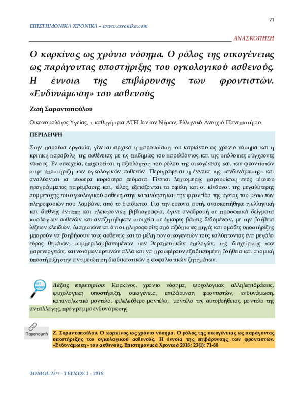 (PDF) O καρκίνος ως χρόνιο νόσημα. Ο ρόλος της οικογένειας ως ...