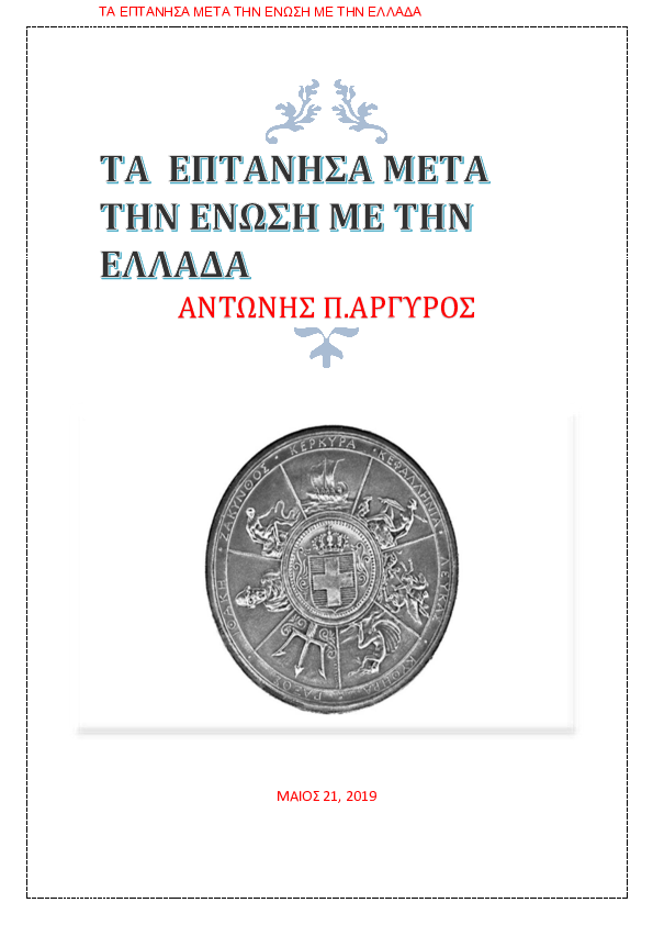 (PDF) ΤΑ ΕΠΤΑΝΗΣΑ μετα την ΕΝΩΣΗ ΜΕ ΤΗΝ ΕΛΛΑΔΑ (1864-1866)