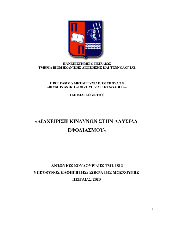 (PDF) Διαχείριση κινδύνων στην αλυσίδα εφοδιασμού